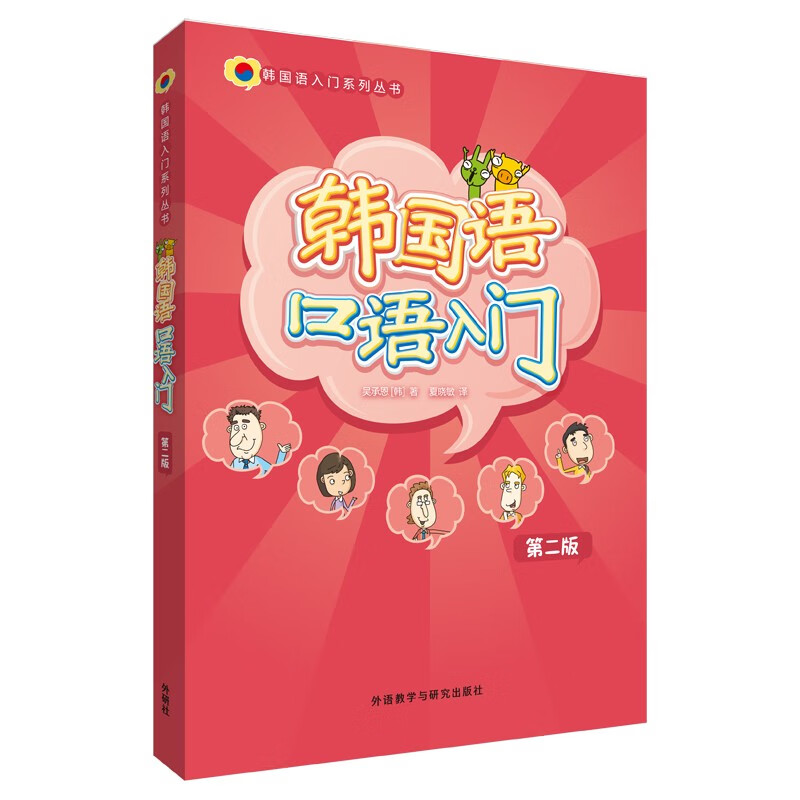 （包邮）韩国语口语入门9787521337754