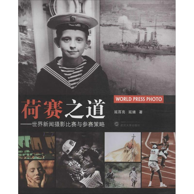 荷赛之道 延百亮,延婧 著作 武汉大学出版社 摄影理论 新华文馨