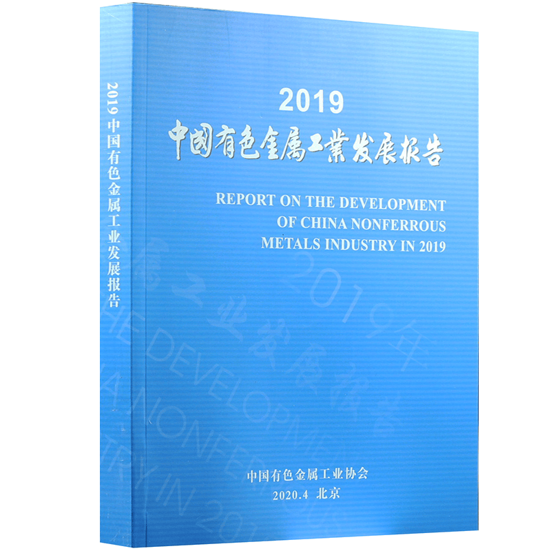 2019中国有色金属工业发展报告