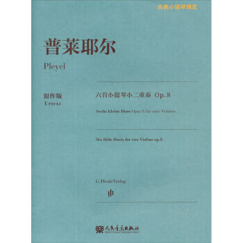 普莱耶尔六首小提琴小二重奏 Op.8 9787103061664