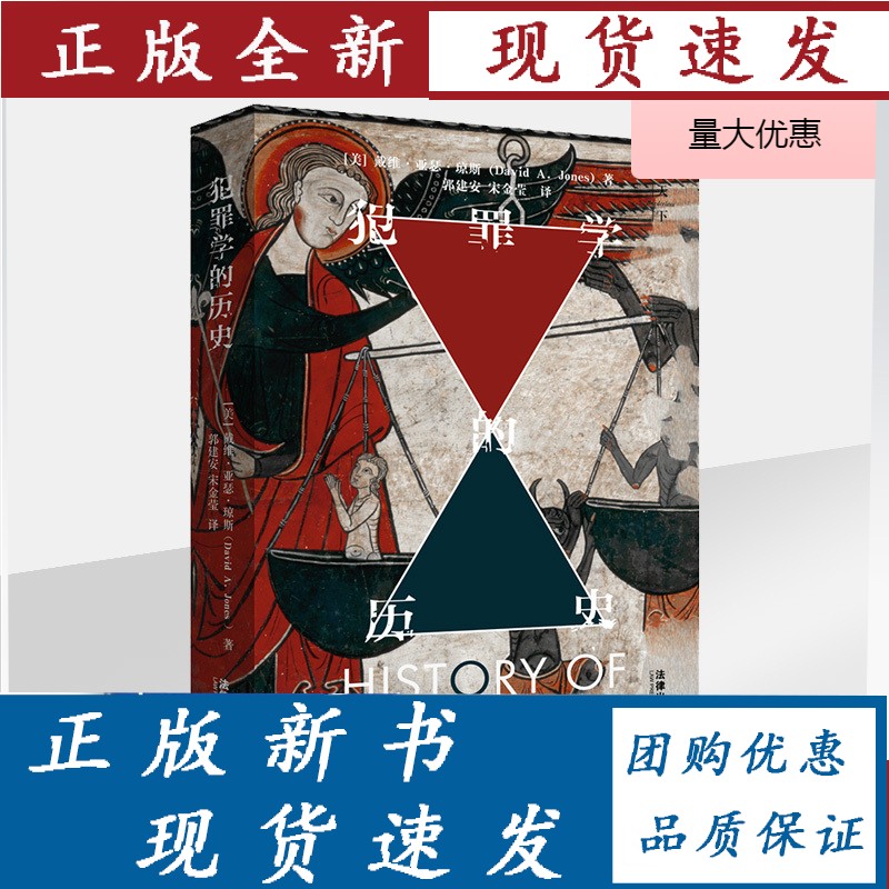 天下 犯罪学的历史 戴维 亚瑟 琼斯 法律出版社