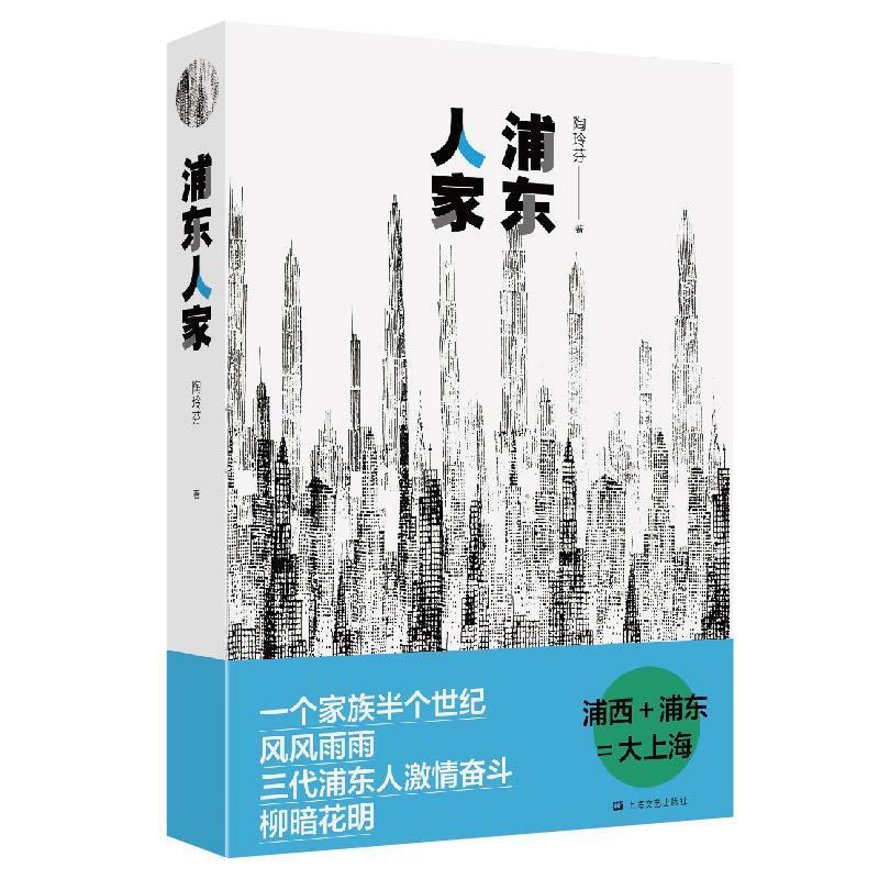 浦东人家 陶玲芬 著 上海文艺出版社