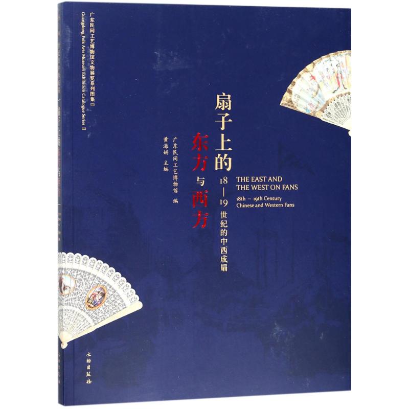 扇子上的东方与西方