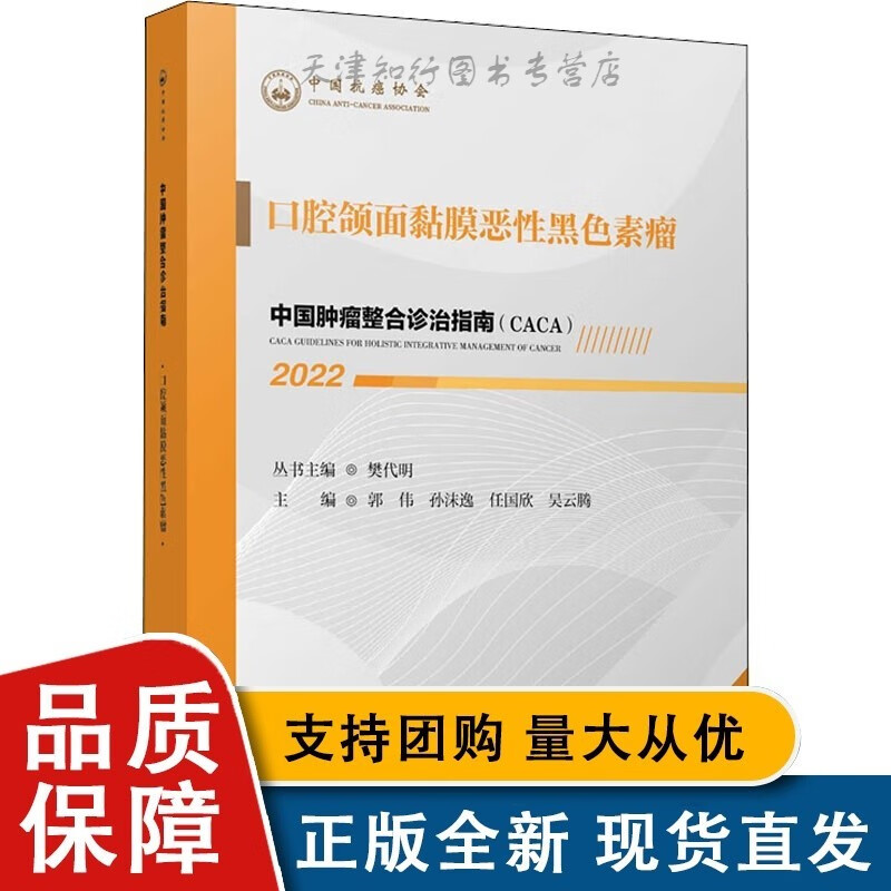中国肿瘤整合诊治指南:口腔颌面黏膜恶性黑色素瘤.2022