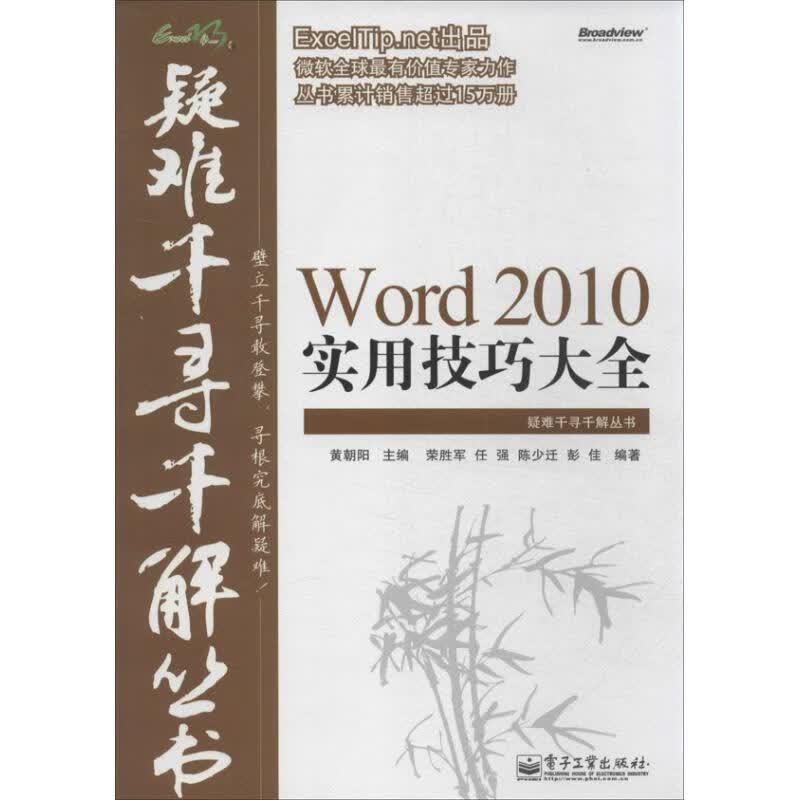 Word 2010实用技巧大全 黄朝阳