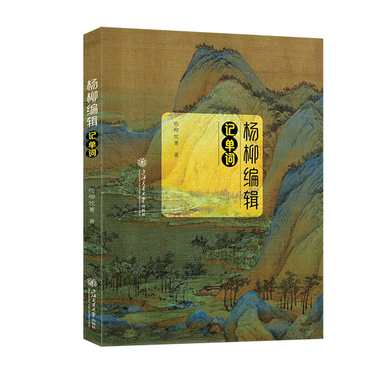 杨柳编辑记单词