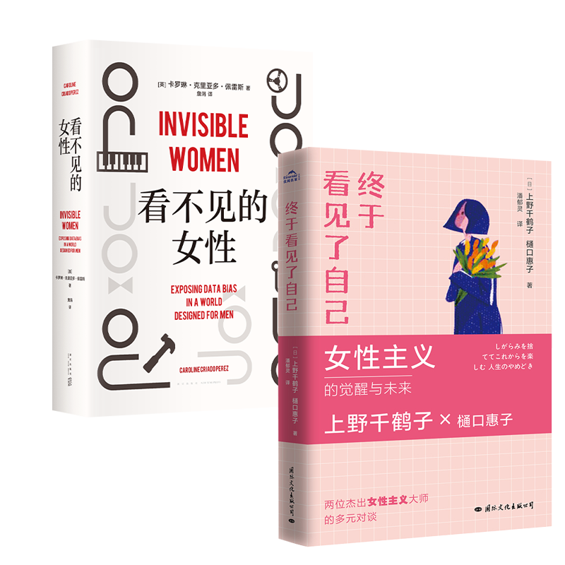 看不见的女性+终于看见了自己 2册