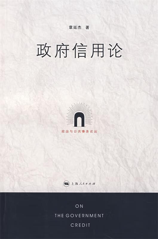 政府信用论 章延杰著