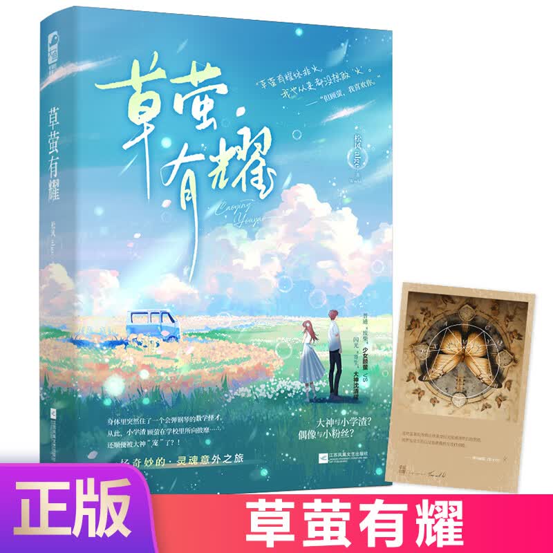 现货 草萤有耀 松风alge著 文学校园言情竞技双向暗恋甜宠言情小说 江苏凤凰文艺出版社 9787559475107
