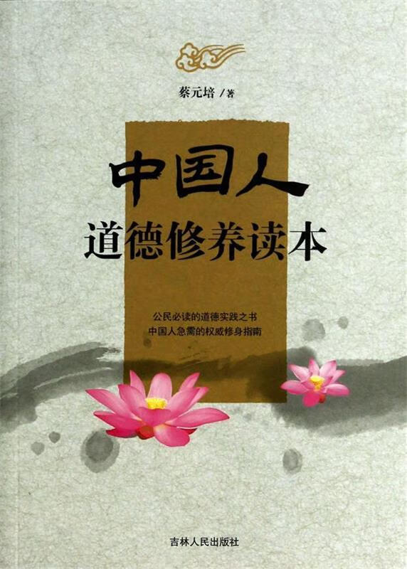中国学术文化名著文库--蔡元培中国人道德修养读本