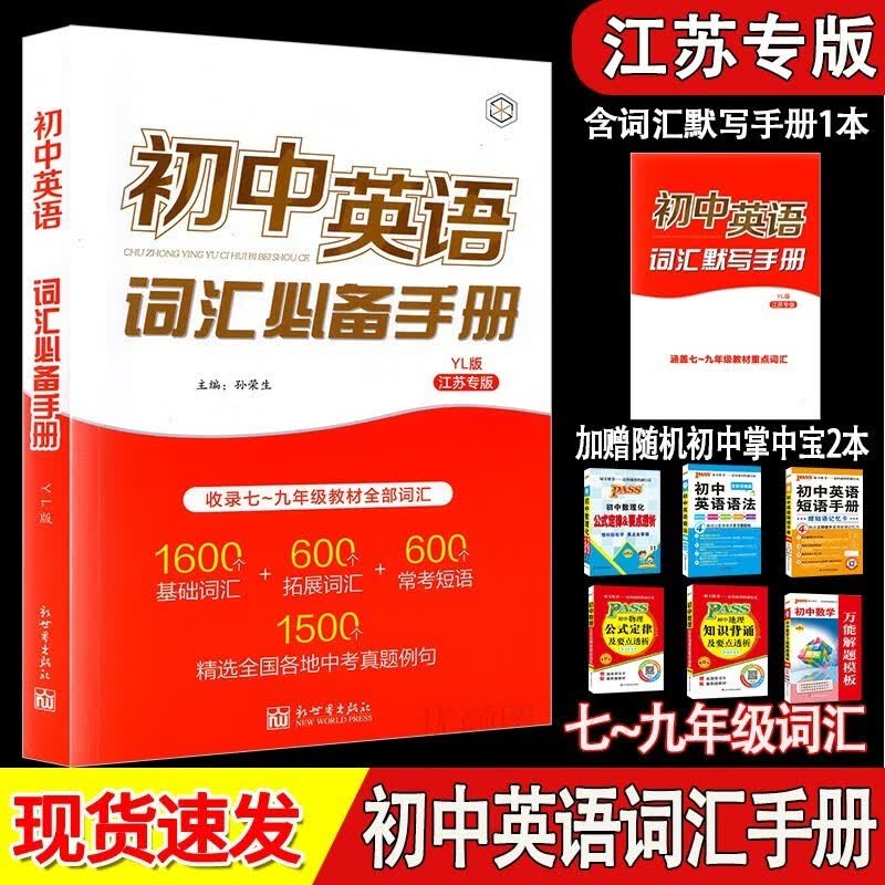 备考2023江苏13大市中考试卷真题模拟分类28套卷江苏省十三市全国各省市中考真题模拟精选分类38套试卷中考试卷语文数学英语物理化学政治历史九年级初三中考总复习资料壹 英语词汇手册-译林版 备考202