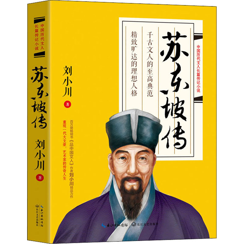 苏东坡传 刘小川 书籍