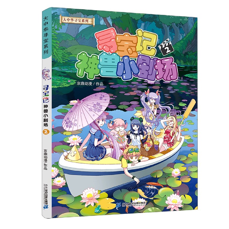 寻宝记神兽小剧场(2)/大中华寻宝系列