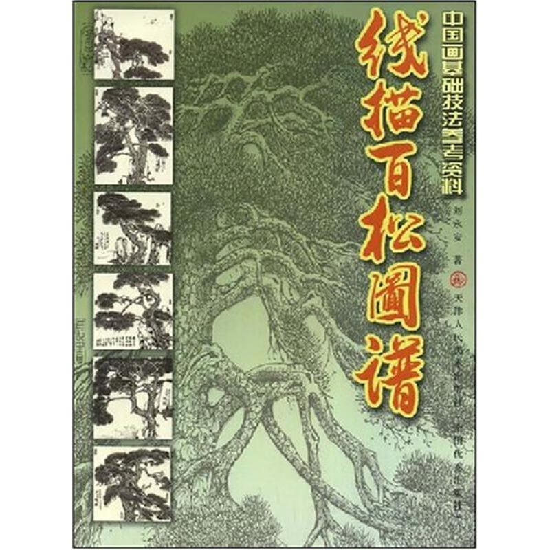 线描百松图谱 刘永安【书】