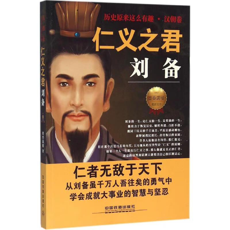 仁义之君刘备