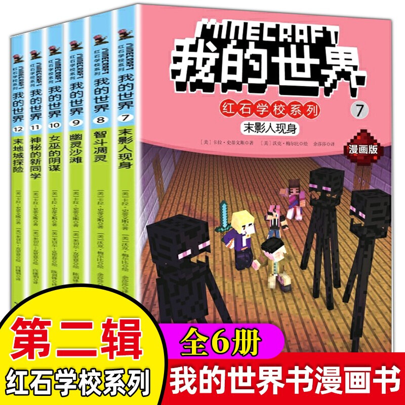 正规我的世界红石学校系列二辑 培养儿童逻辑能力 思维训练 冒险故事图画书 小学生二三四五六年级课外书 我的世界(红石学校系列)第二辑