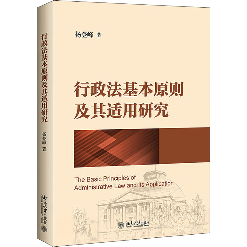 行政法基本原则及其适用研究 图书