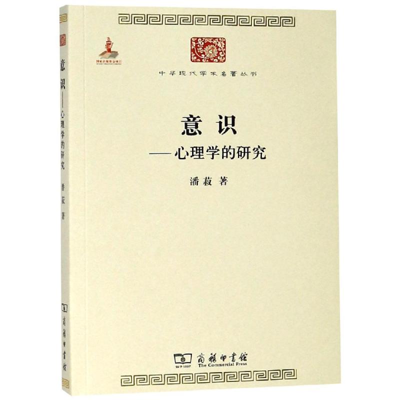 意识:心理学的研究