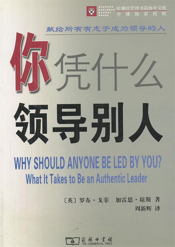 你凭什么领导别人？【好书，下单速发】