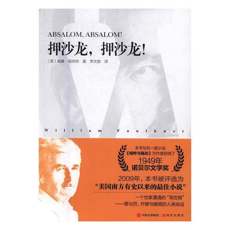 押沙龙，押沙龙！ 威廉.福克纳 著
