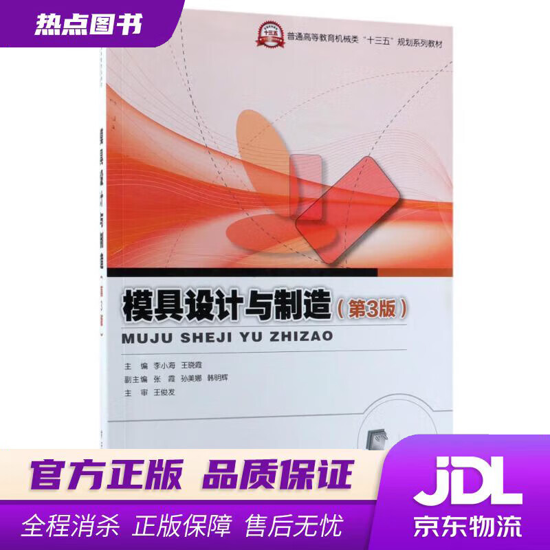模具设计与制造 李小海 电子工业出版社