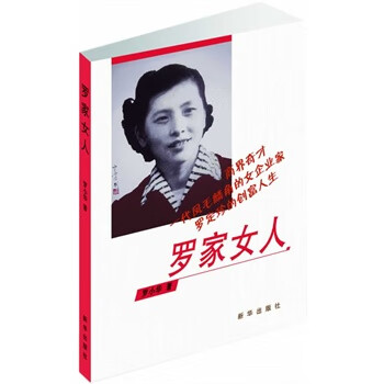 罗家女人 罗小华【书】