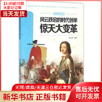 科普读物/神秘现象 风云跌宕的时代创举:惊天大变革 全新