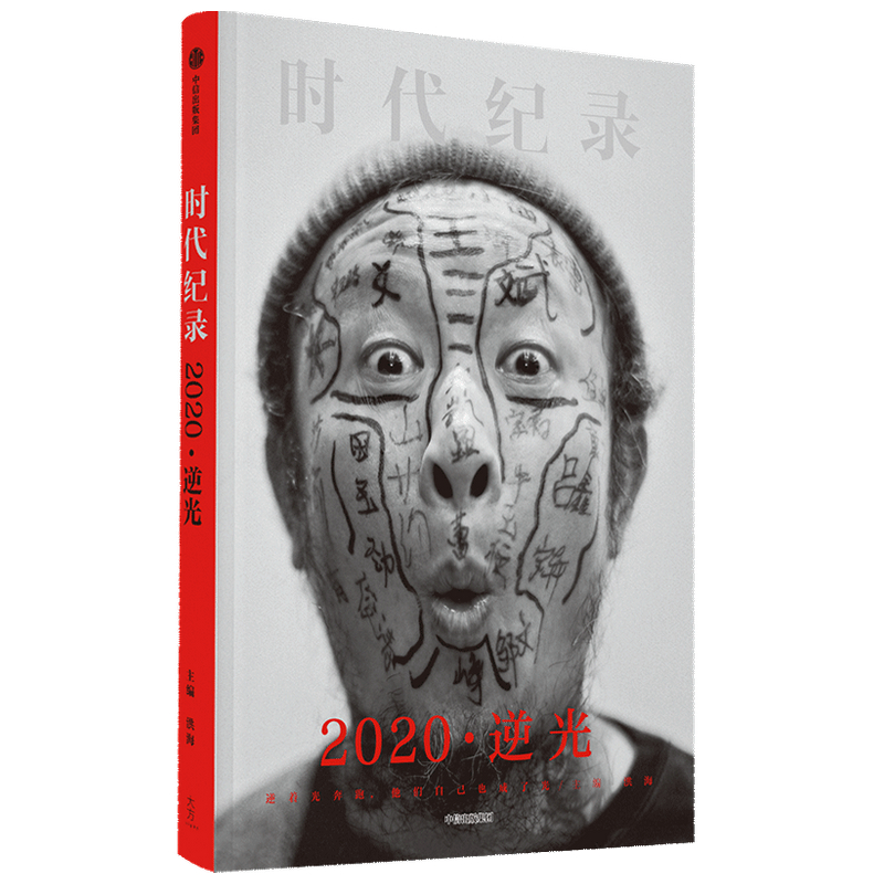 2020·逆光 时代纪录 逆着光奔跑，他们自己也成了光