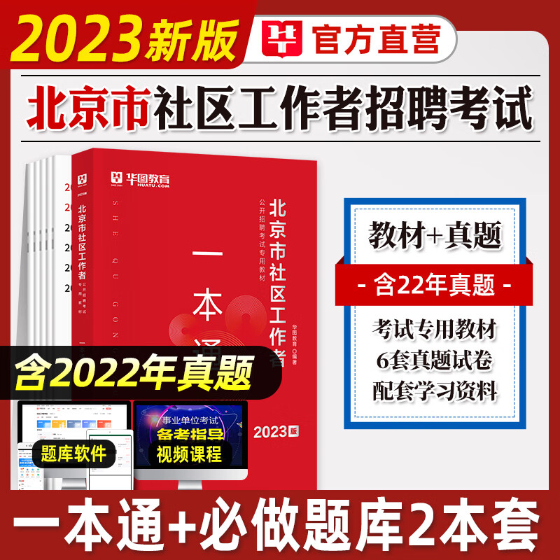 华图2023年北京市社区工作者公开招聘考试用书教材一本通历年真题试卷社区网格员专职工作者党务工作者考试资 一本通+历年真题