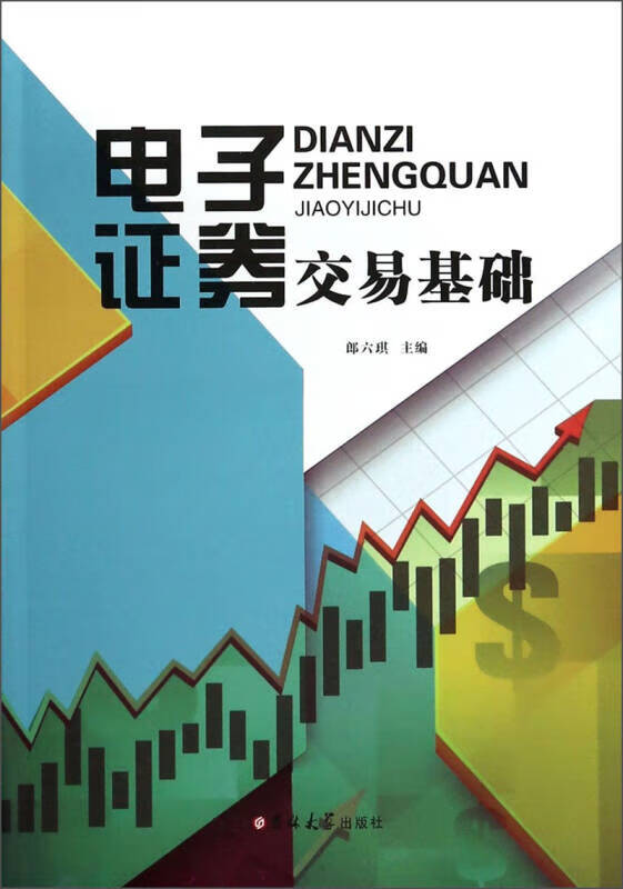 【书】电子证券交易基础
