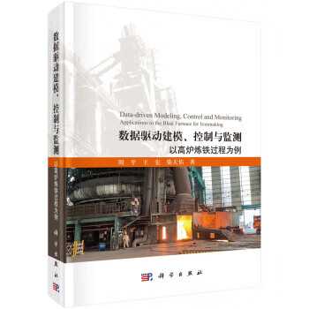 数据驱动建模控制与监测(以高炉炼铁过程为例)(精)