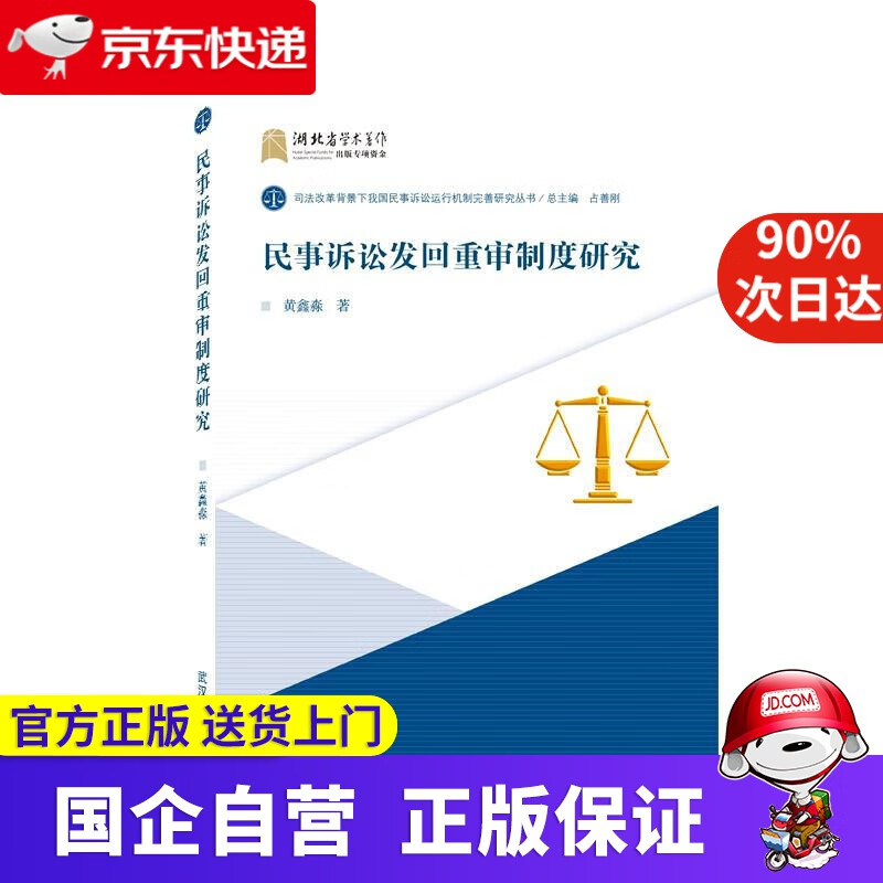 民事诉讼发回重审制度研究 黄鑫淼 著 武汉大学出版社 9787307225671
