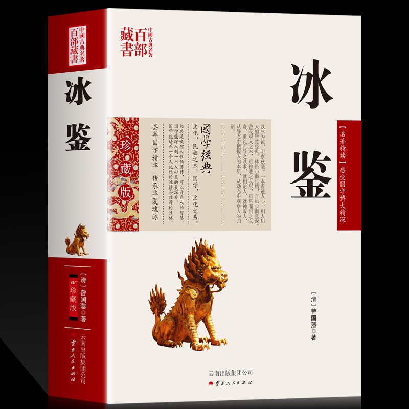 挺经冰鉴 曾国藩原文注释 曾国藩冰鉴 曾国藩的识人术 权谋课外阅读名人传记历史人物职场成功励志国学经典名著书籍 冰鉴