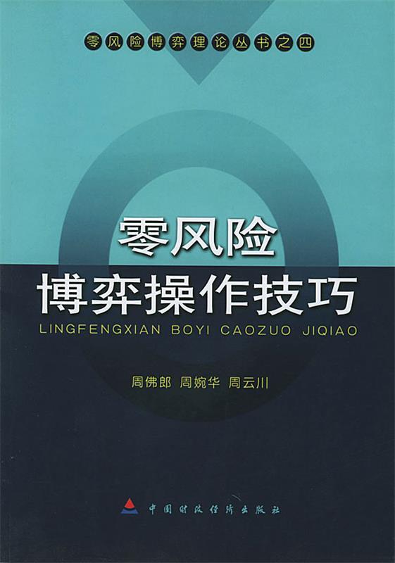 零风险博弈操作技巧 周佛郎 著【书】