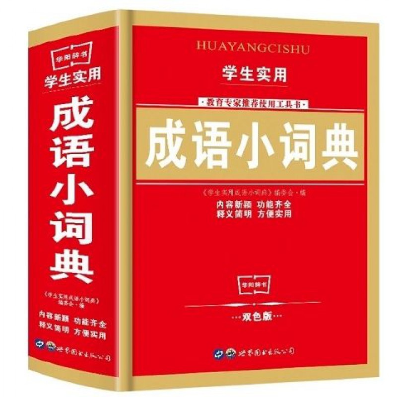 小学生新华字典双色版成语词典同义近义反义词组词造句汉语小词典 成语小词典