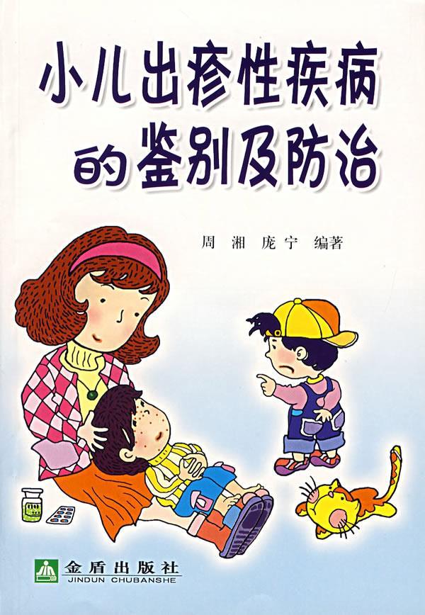 小儿出疹性疾病的鉴别及防治