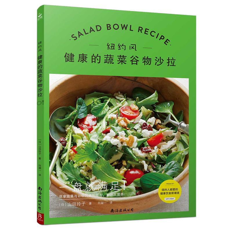 包邮：纽约风:健康的蔬菜谷物沙拉烹饪/美食沙拉菜谱 图书
