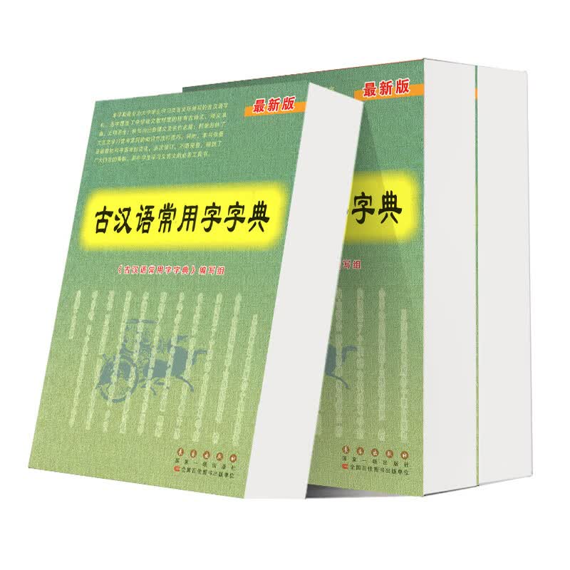 新版古汉语常用字字典【推荐】长春出版社 默认 无规格