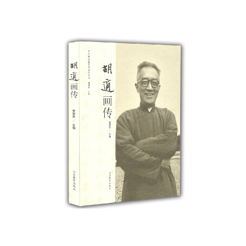 中外著名教育家画传系列 胡适画传