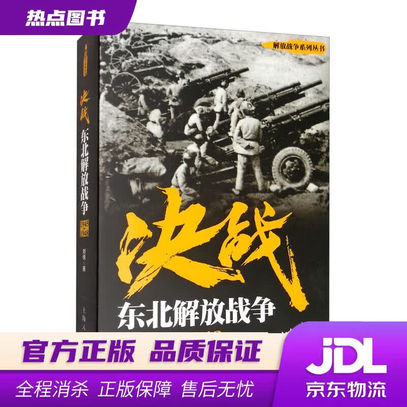 【 官方】决战：东北解放战争 1945～1948 刘统 上海人民出版社