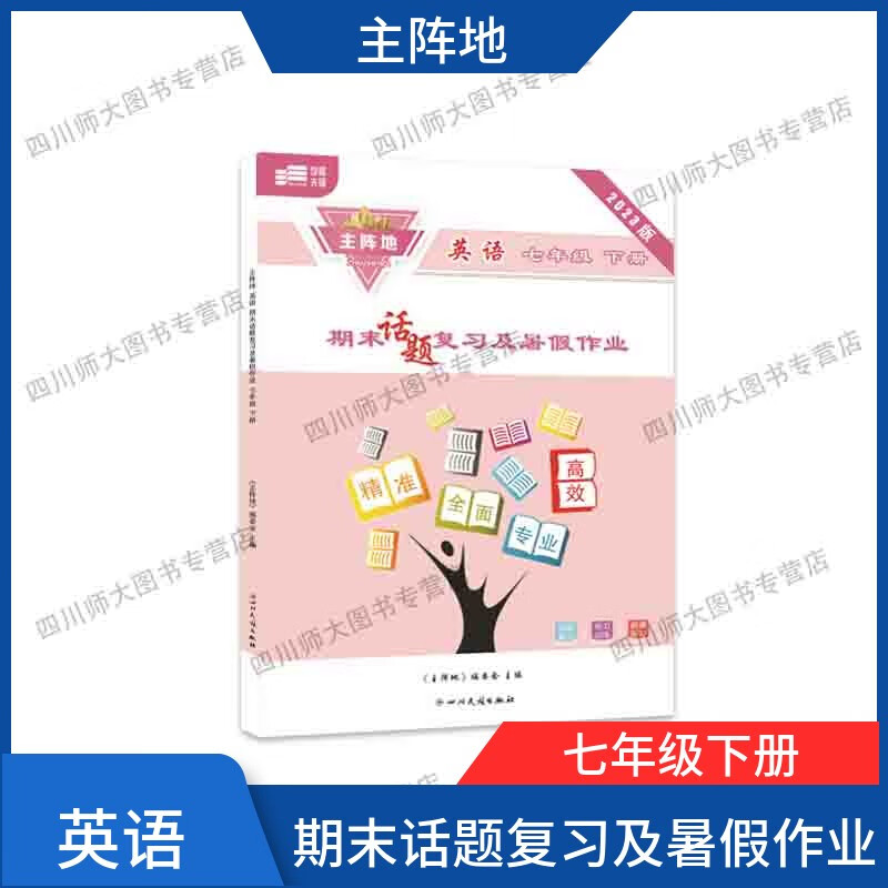 【赠纸质答案】2023主阵地英语七年级下册期末话题复习及暑假作业 英语 七年级下