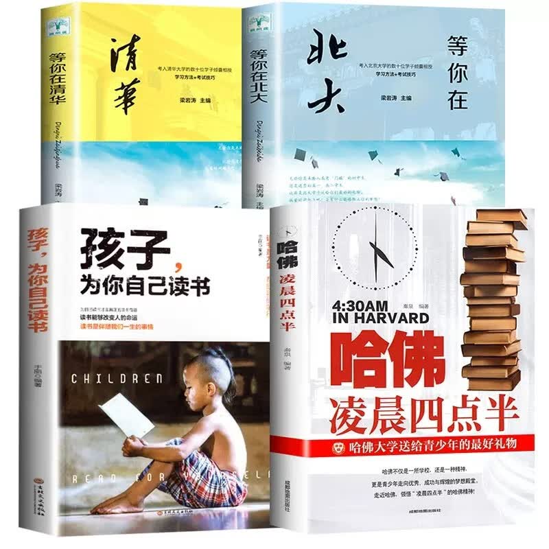 全4册 孩子为你自己读书+等你在清华+等你在北大+哈佛凌晨四点半父母正面管教家庭教育高效学习方法