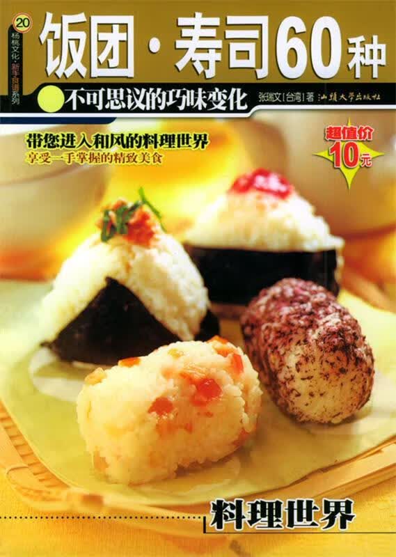 饭团·寿司60种 张瑞文 著 汕头大学出版社