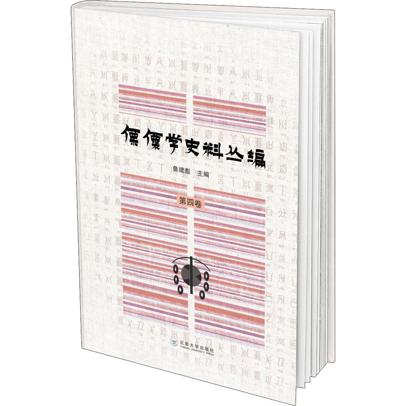 傈僳学史料丛编 第4卷 鲁建彪 编 书籍