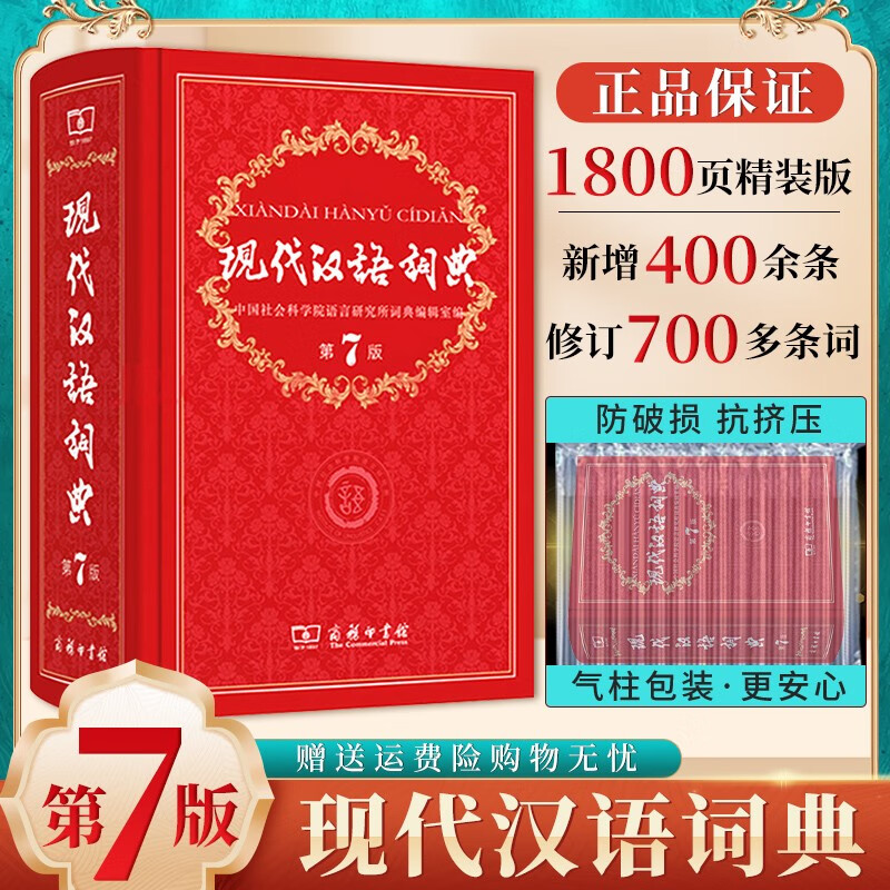官方】现代汉语词典全新版 第7版 2023年第七版精装 商务印书馆 小学初高中生字典辞典字典中小学生字典工具最新版