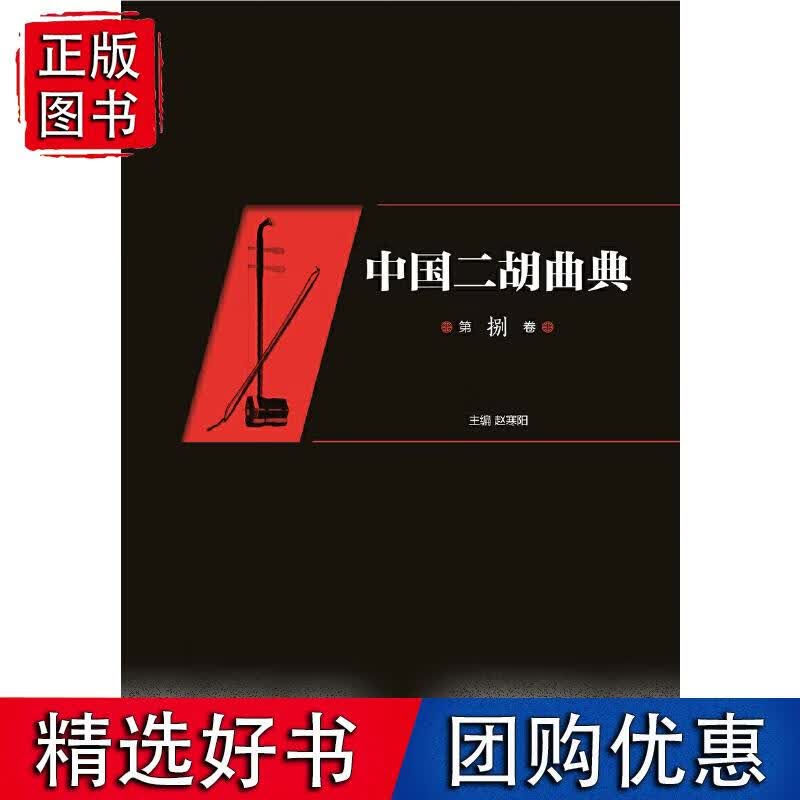 中国二胡曲典（第捌卷）