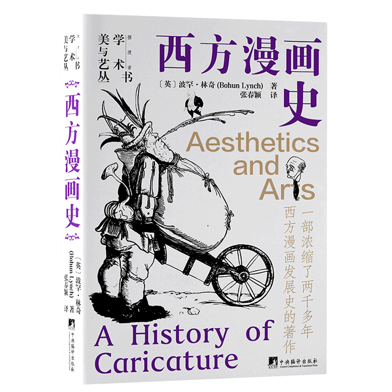 西方漫画史(精)/美学与艺术丛书