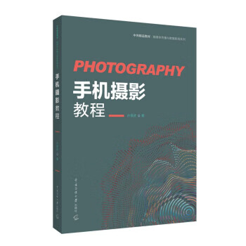 手机摄影教程 孙振虎 9787565731105 中国传媒大学出版社