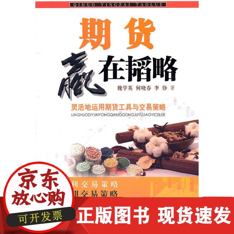 期货赢在韬略 刘虹著 9787802558205 刘虹著 9787802558205