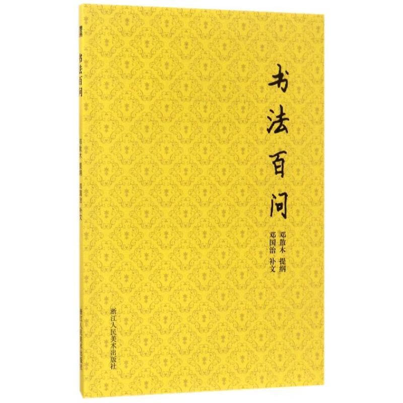 散木著作集:书法百问 邓国治 浙江人民美术出版社